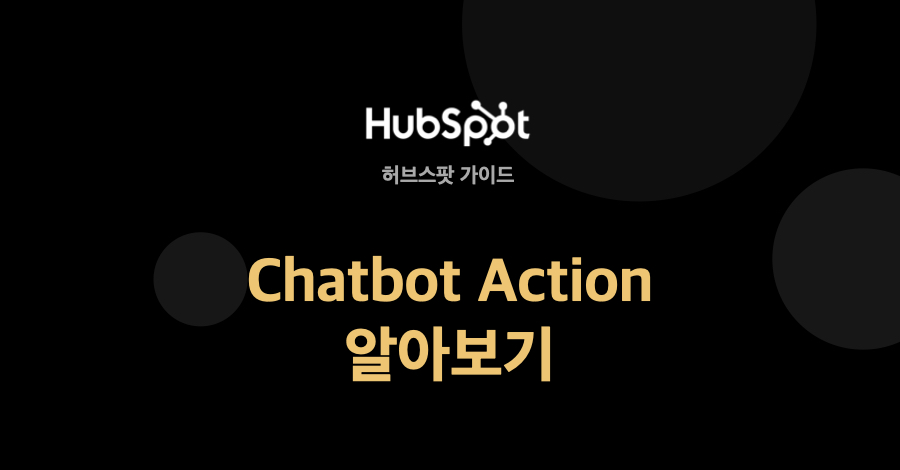 [허브스팟 가이드] Chatbot Action 알아보기 - HelloDigital